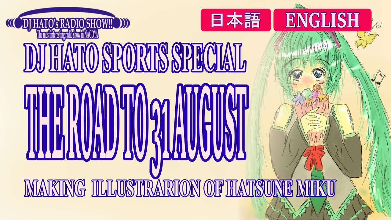DJ HATO'S SPORTS SPECIAL 初音ミクお誕生日イラストを描く（第2回/全8回） - YouTube