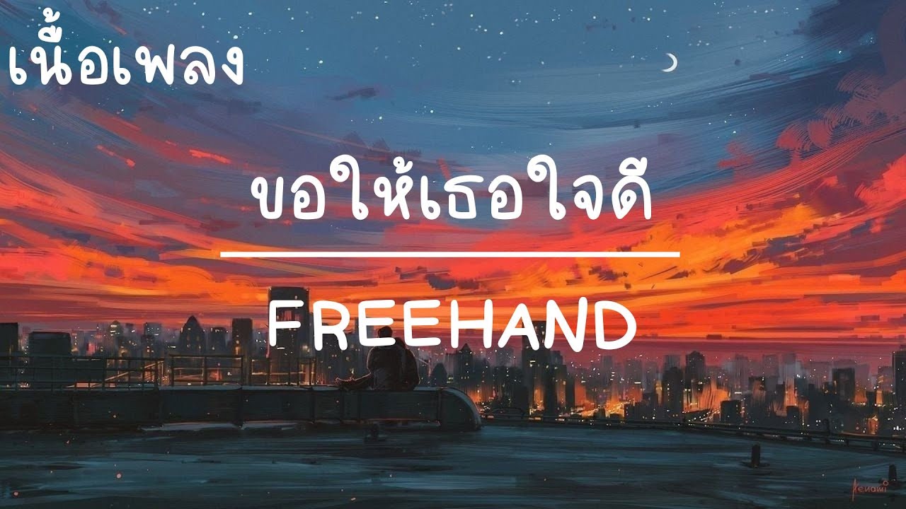 ขอให้เธอใจดี - FREEHAND เนื้อเพลง - YouTube