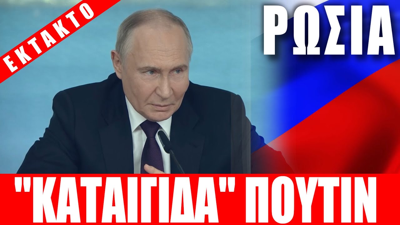 ΕΚΤΑΚΤΟ | ΡΩΣΙΑ | "Καταιγίδα" Πούτιν... - (5.6.2024)[Eng subs] - YouTube