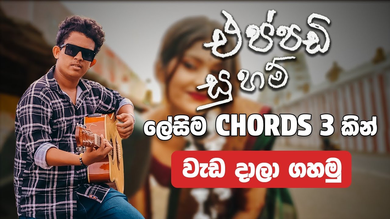 Guitar lesson ( එප්පඩි සුහම් ) | eppadi suham | @Namiyaofficial- - YouTube