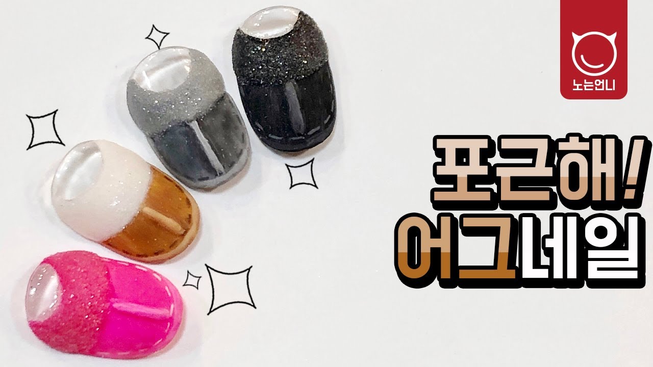[생방송 풀버전] 어그 네일 UGG Nail Art [노는언니] - YouTube