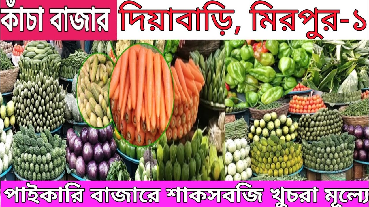 পাইকারি বাজারে শাকসবজি খুচরা মূল্যে কিনুন, দিয়াবাড়ি, মিরপুর-১।Today ...