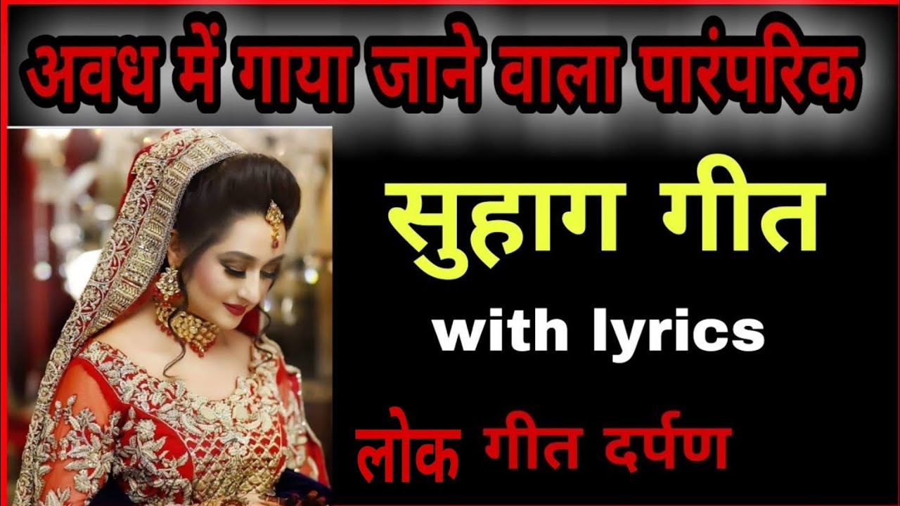 Suhag Geet । सुहाग गीत । अवध का पारंपरिक सुहाग गीत । vivah geet ...