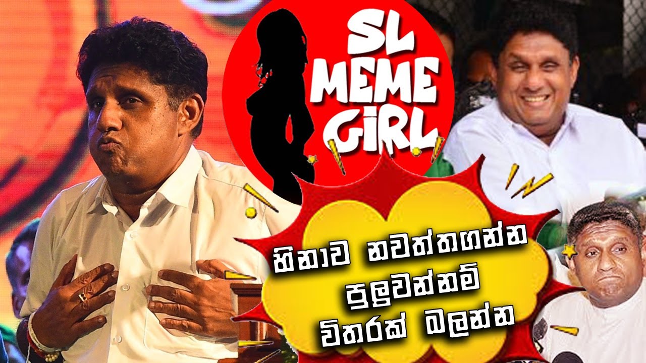 Sajith Premadasa සුපිරිම ආතල් ටික | jokes funny video | sinhala comedy ...