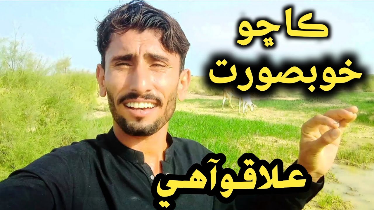 Kacho Khubsurat ilako aa hy ڪاڇو خوبصورت علاقو آهي - YouTube