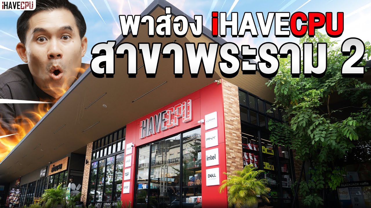 พาส่อง iHAVECPU สาขาใหม่ที่พระราม 2 พร้อมเปิดให้บริการ 13 กันยายนนี้ !! - YouTube