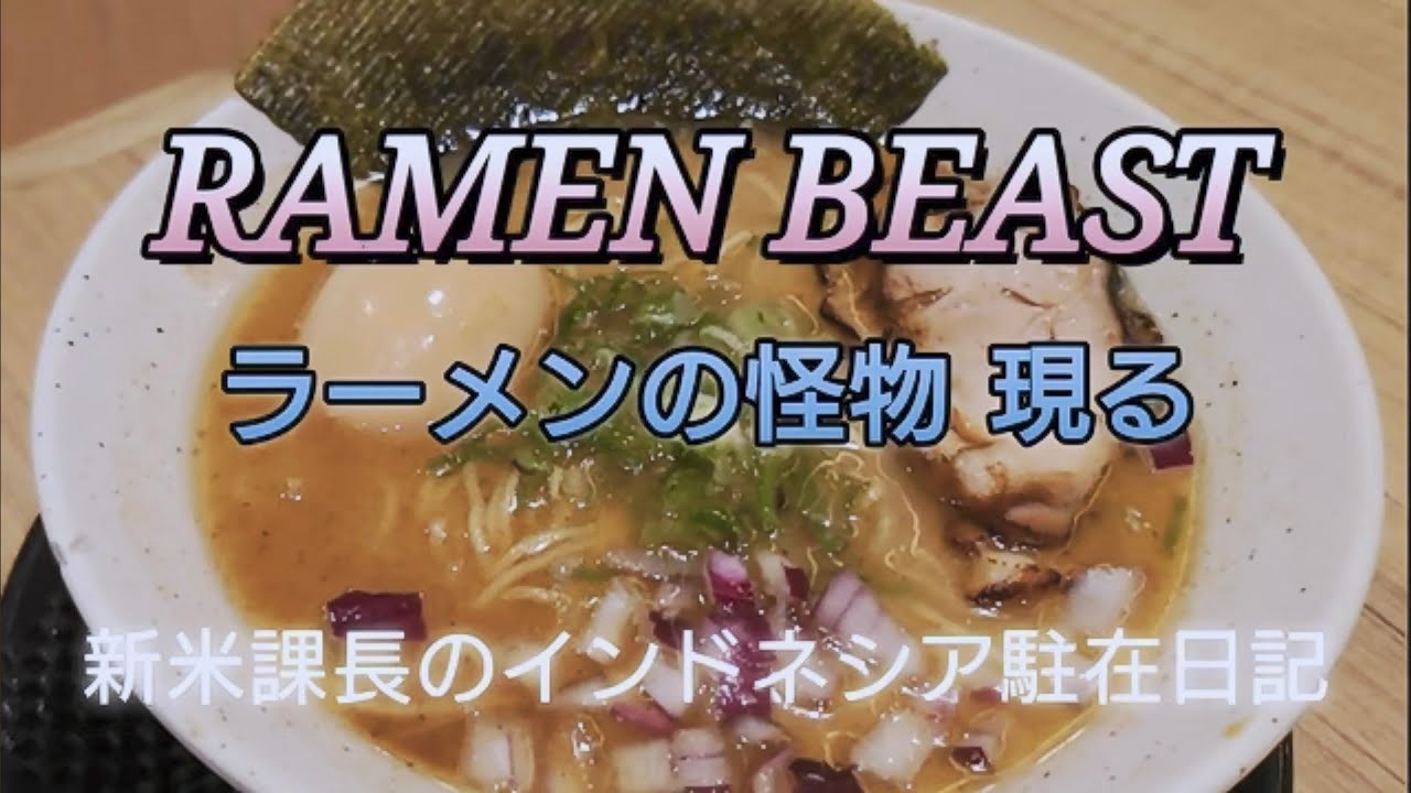 🇮🇩RAMEN BEAST ラーメンの怪物 - YouTube