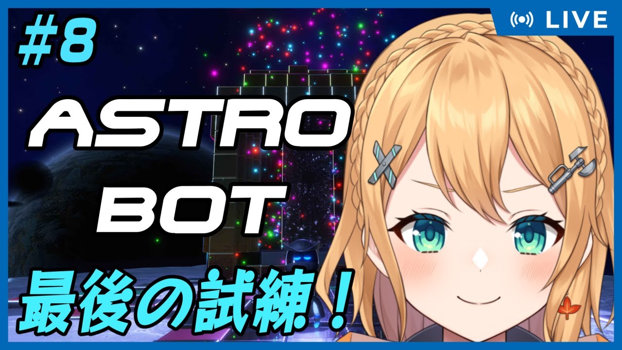 アストロボット 】Part8 ASTRO BOT！いざ、最後の試練！！【#Vtuber：照山いぶき】 - YouTube