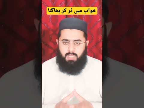 Khwab mein dar kar bhagna ki tabeer #viral #trending #dream #running #islam #shorts #interpretation