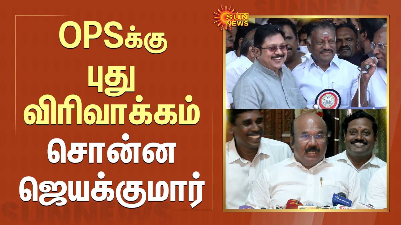 Jayakumar takes on OPS & TTV Dhinakaran | OPSக்கு புது விரிவாக்கம் சொன்ன ஜெயக்குமார் | Sun News ...