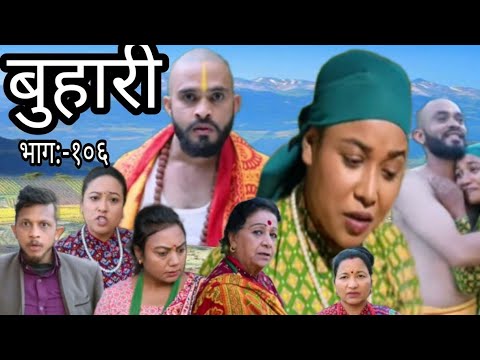 बुहारी भाग-१०६ l episode 106 l कथा चेलिको nepali sentiment serial l ...