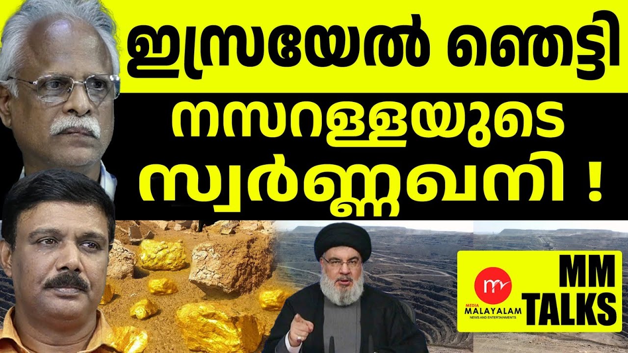 സ്വർണ്ണ തുരങ്കം നസറള്ളക്ക് ഉണ്ടായിരുന്നു !| MEDIA MALAYALAM | MM TALK | VADAYAR SUNIL ...