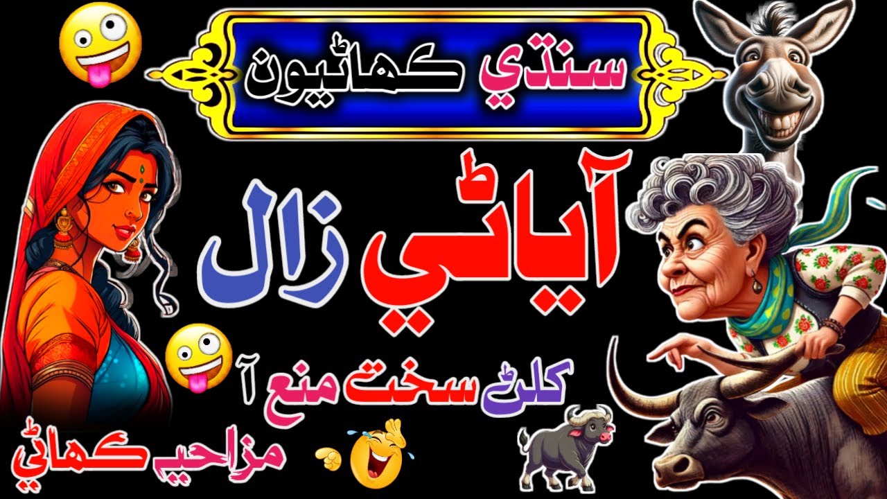 Aayani Zaal funny story | Stories in Sindhi | Sindhi Kahaniyun - YouTube