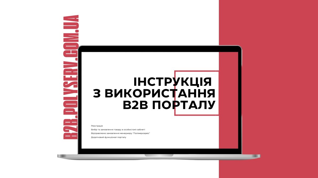 Інструкція з використання В2В порталу b2b.polyserv.com.ua - YouTube