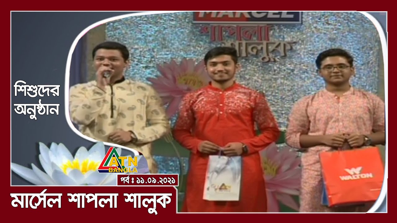 শিশুদের বিনোদনমূলক অনুষ্ঠান | মার্সেল শাপলা শালুক | Shapla Shaluk | 11. ...