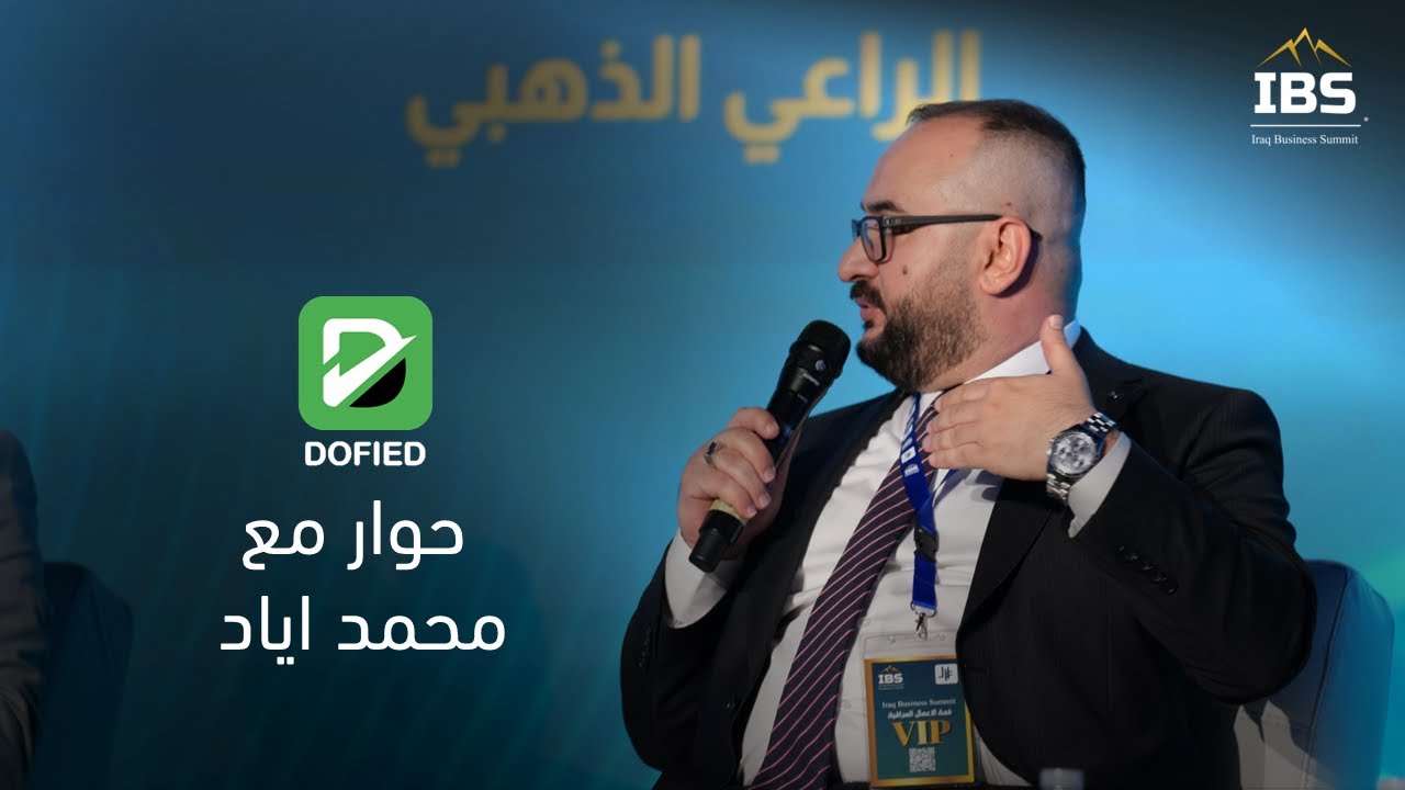 حوار مع السيد محمد اياد المدير التنفيذي لشركة DOFIED ضمن جلسة ...