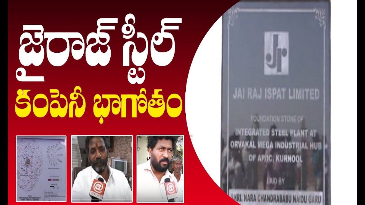 జైరాజ్ స్టీల్ కంపెనీ భాగోతం || Jai Raj Steel Company Scam || At News ...