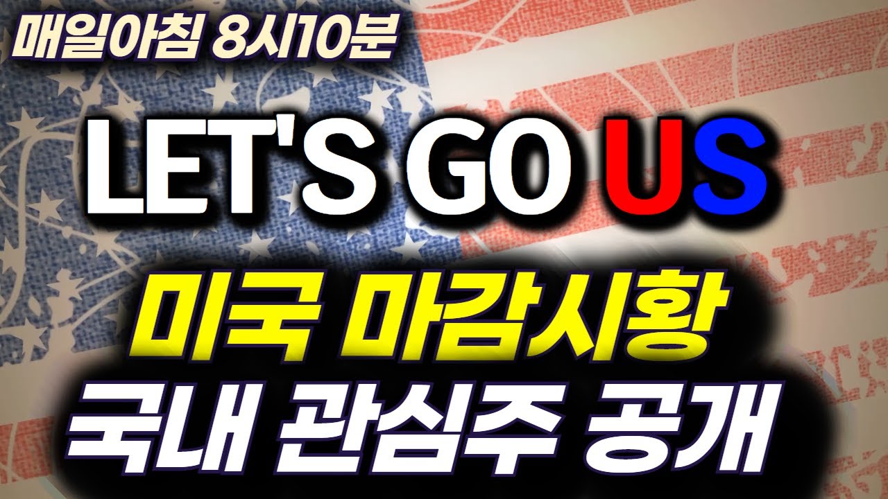 [Let's Go US] 매일 아침 8시 10분 미국 마감시황 분석 및 국내증시 유망주 추천 | 맹호 전문가 - YouTube