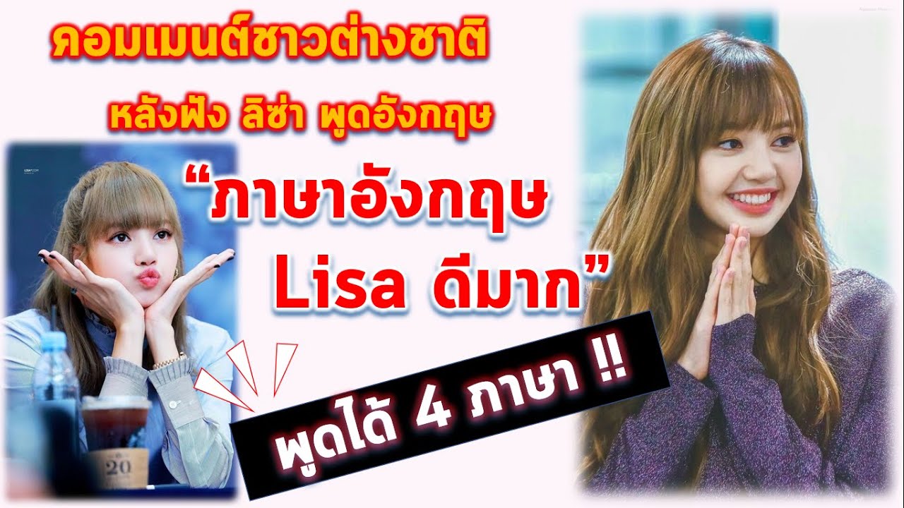 คอมเมนต์ชาวต่างชาติและชาวเกาหลี หลังได้ฟังการพูดภาษาอังกฤษ ของ ลิซ่า ...