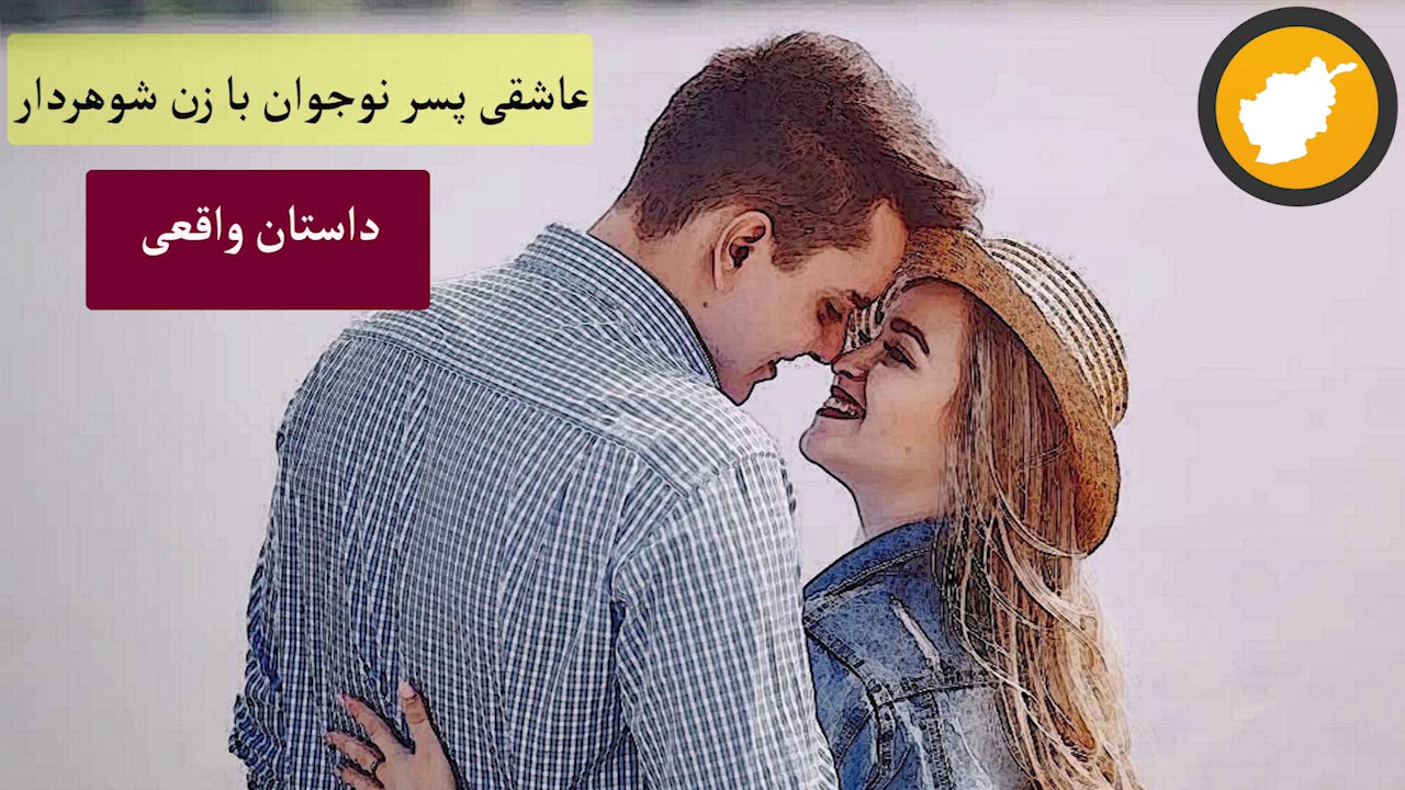 عاشقی زن شوهردار با پسر نوجوان ـ داستان واقعی Youtube
