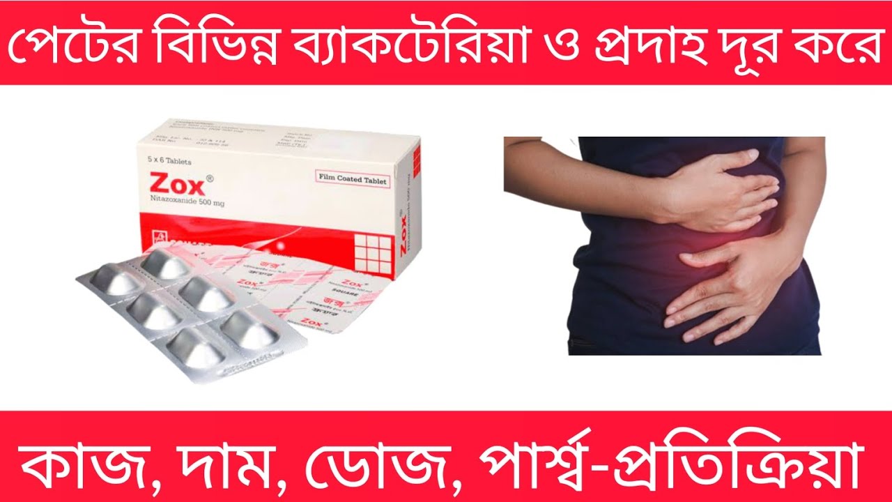 zox 500 mg bangla | zox 500 এর কাজ কি | zox 500 mg tablet - YouTube