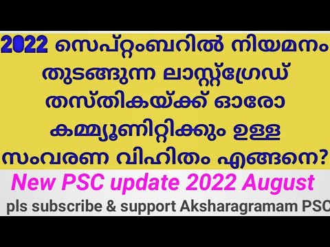 New LGS PSC Reservation pattern 2022 August/ലാസ്റ്റ്ഗ്രേഡിന്റെ പുതിയ ...