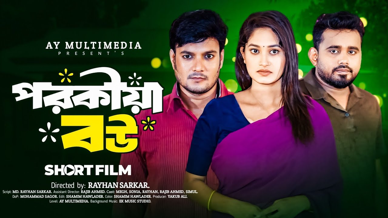Porokiya Bou | পরকীয়া বউ | Bangla Full Natok 2024 | Megh | Sonia | AY Multimedia Natok | AY ...