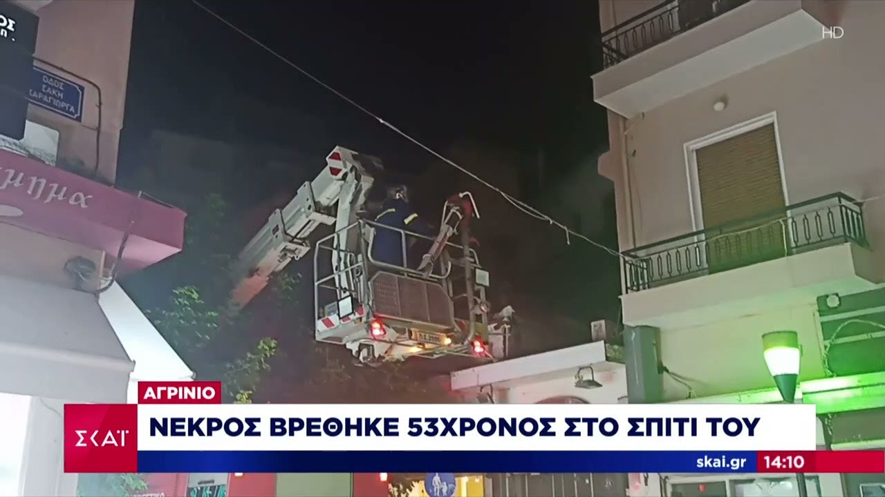 Αγρίνιο: Νεκρός βρέθηκε 53χρονος στο σπίτι του | Μεσημβρινό δελτίο | 19 ...