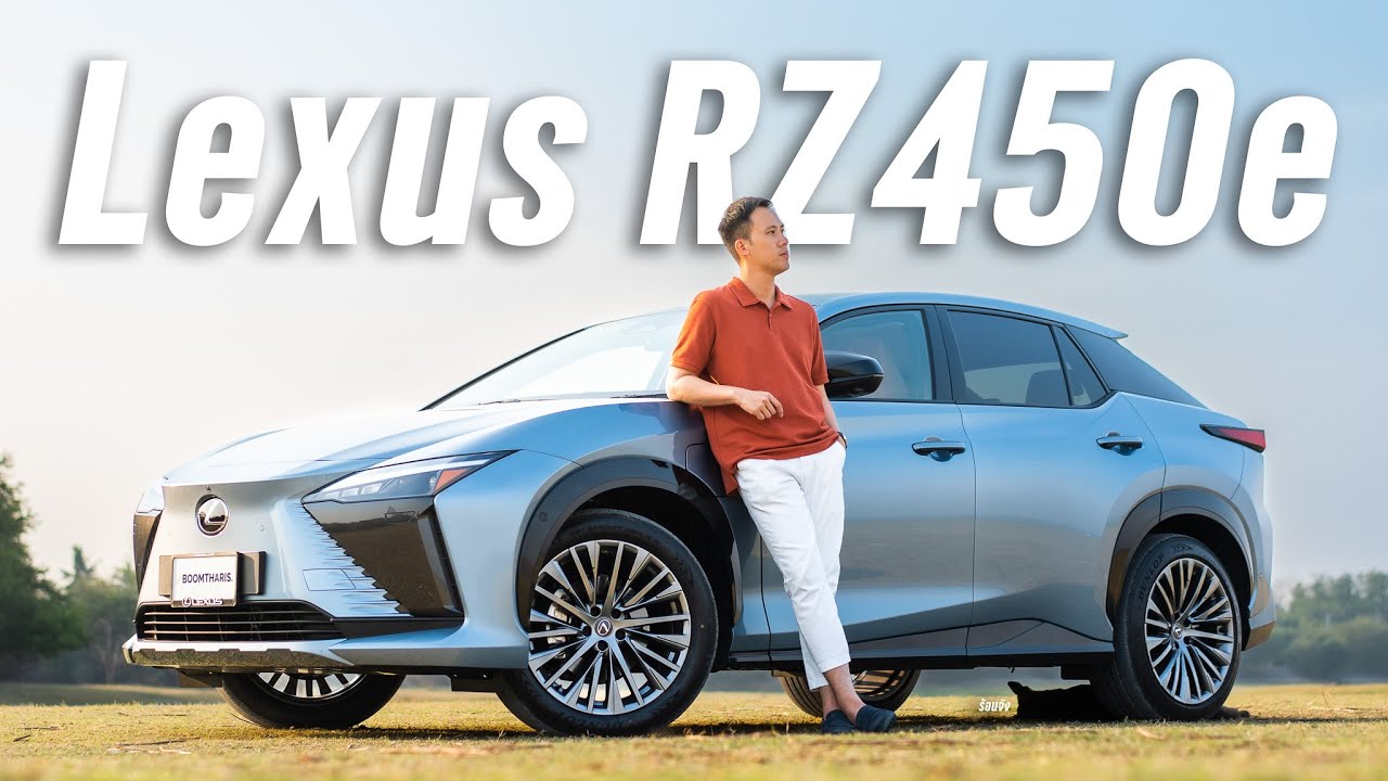 รีวิว Lexus RZ450e สวยจริง ซิ่งได้ ขับสบาย แต่… - YouTube