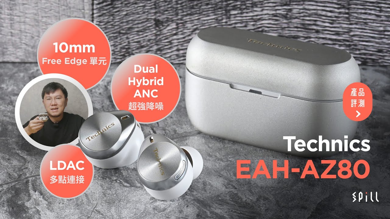 【產品評測】Technics EAH-AZ80：升級 10mm Free Edge 單元、全新聲學結構！消噪、音質再進化 - YouTube