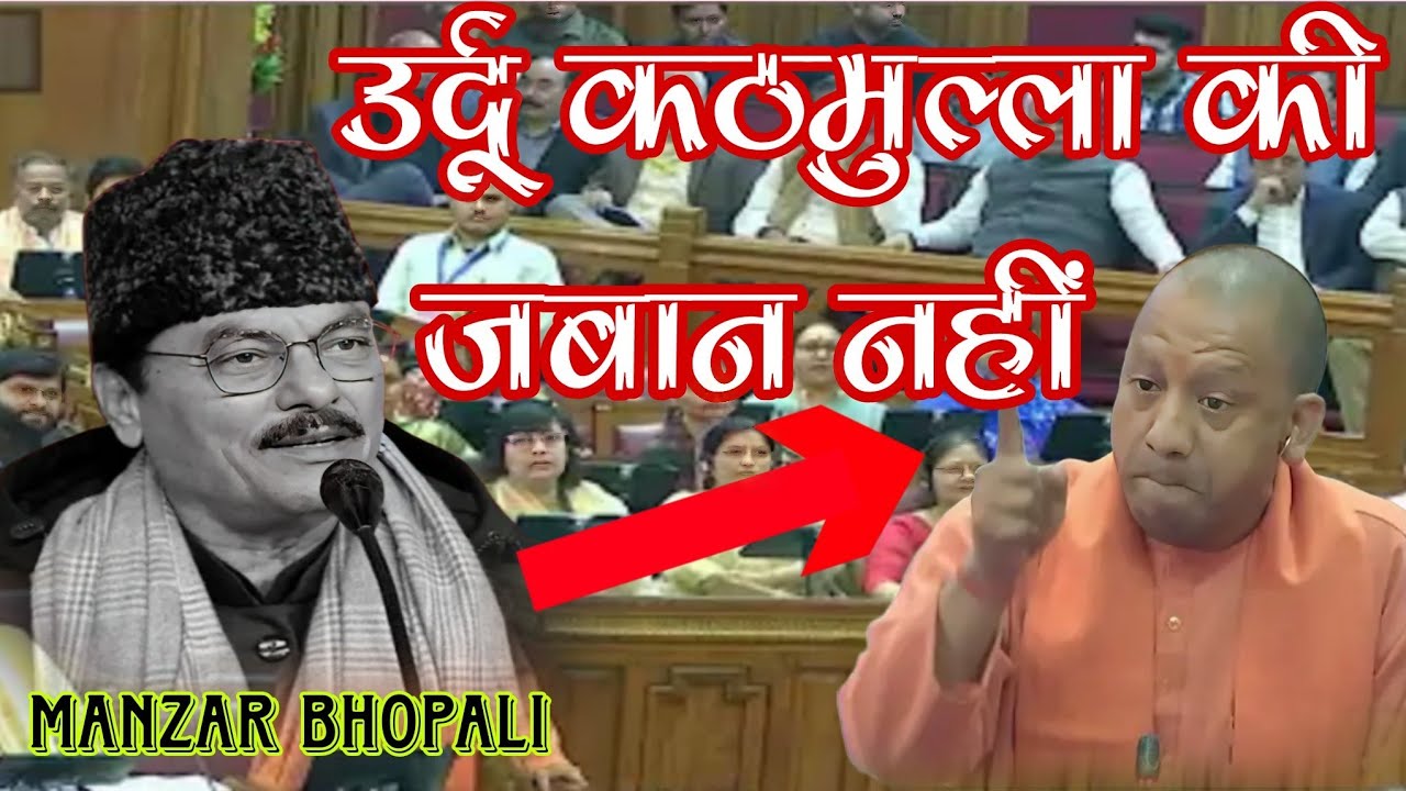 उर्दू कठमुल्ला की जबान नहीं!! कान खोल कर सुन योगी manzar bhopali viral ...