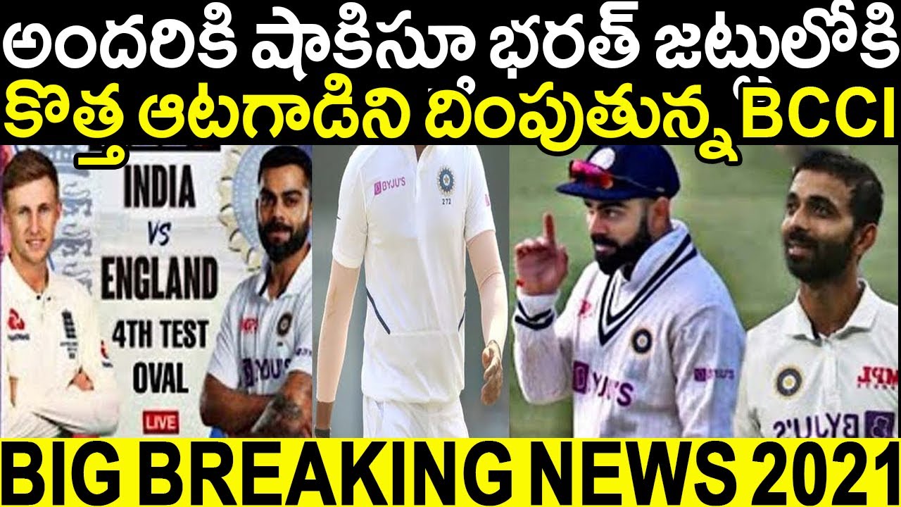 Big Breaking; అందరికి షాకిస్తూ భారత్ జట్టులోకి కొత్త ఆటగాడిని ...
