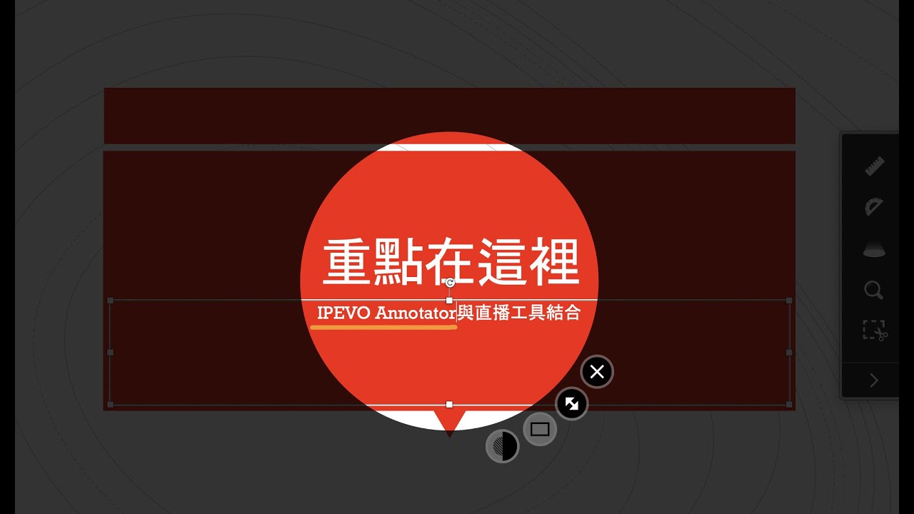 直播教學重點看這裡：IPEVO Annotator - YouTube