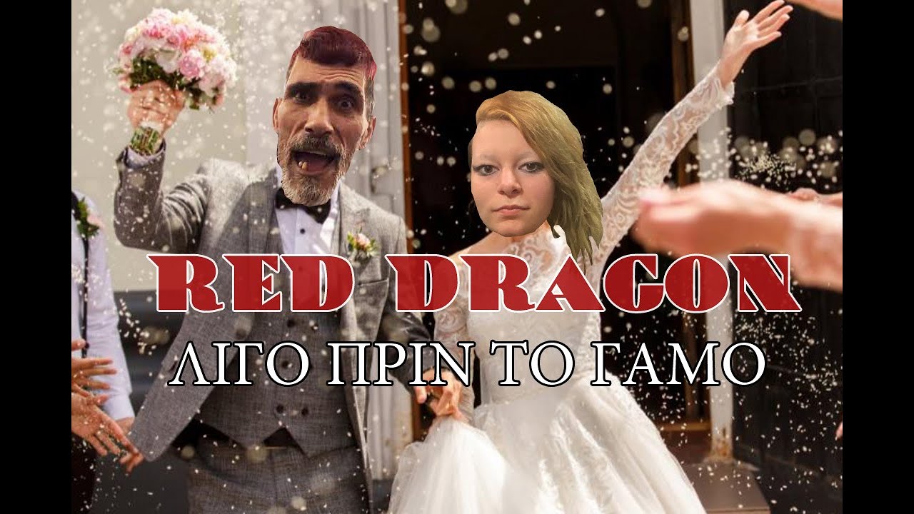 RED DRAGON ΛΙΓΟ ΠΡΙΝ ΤΟ ΓΑΜΟ - YouTube