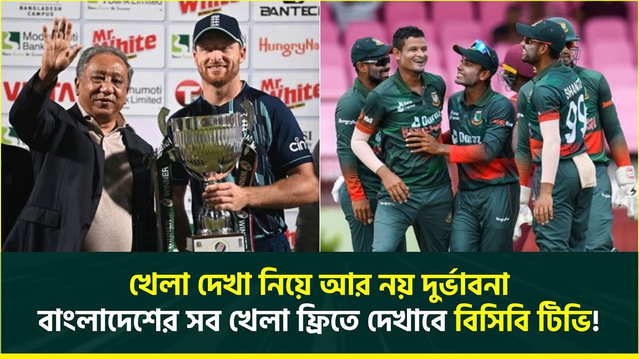 বিসিবি টিভি নামে নিজস্ব চ্যানেলে সব খেলা সম্প্রচার করবে বিসিবি || BCB ...