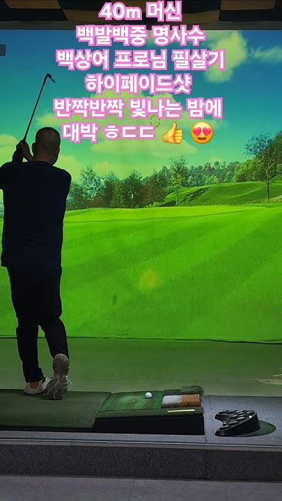 아름다운뒷테백상어프로님😱👍골프골프존스크린골프nx골프존cc필드필드골프필드레슨웨지퍼터아이언비거리골프레슨숏게임숏아이언드라이버롱아이언우드유틸
