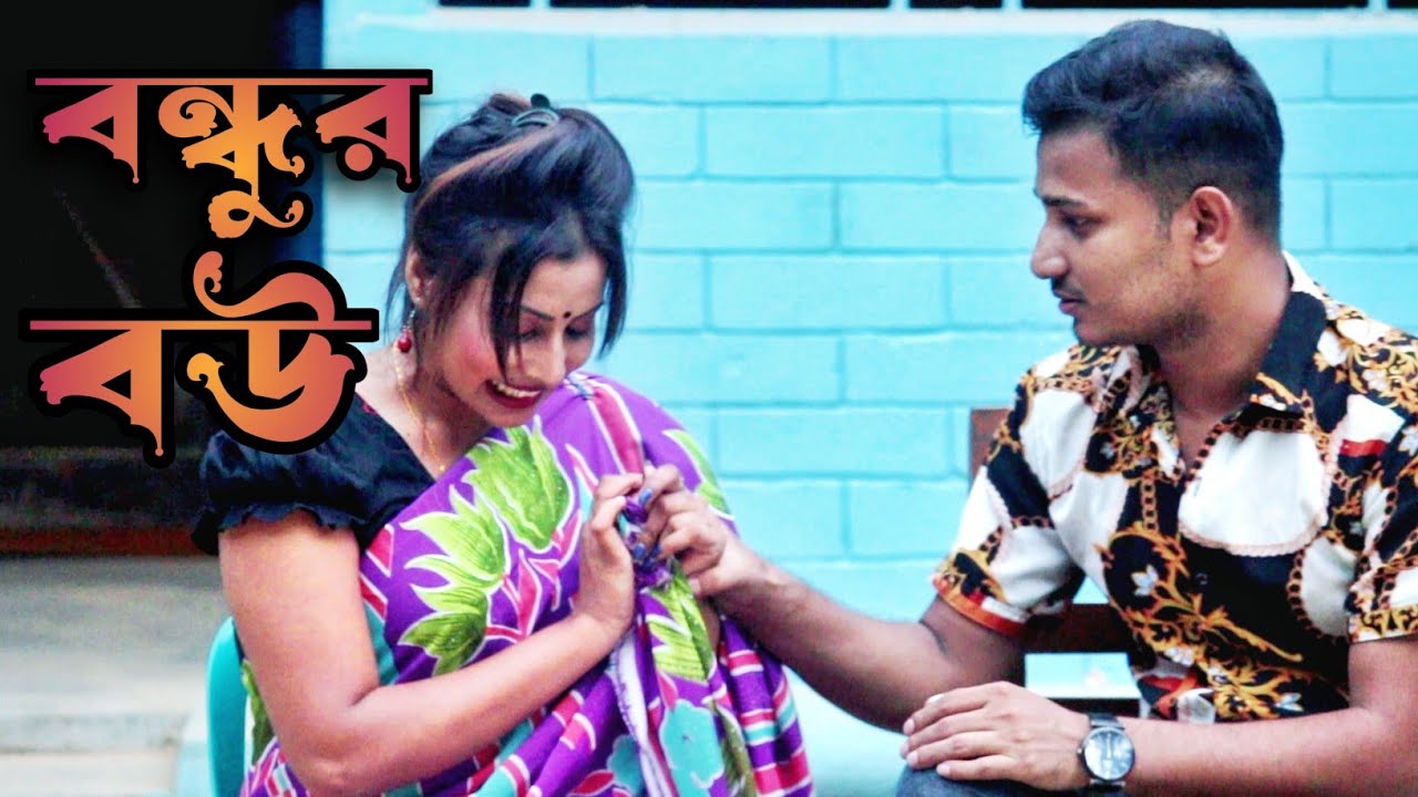 বন্ধুর বউ | Bondhur Bou | New Bangla Short Film | ARIFUL ARIF | 2022 ...