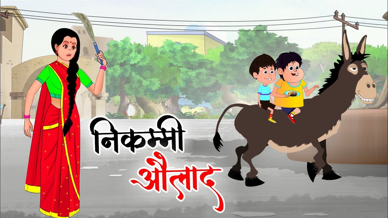 निकम्मी औलाद | Nikammi Aulad | Dholak Tabla New Episode | Funny Hindi ...