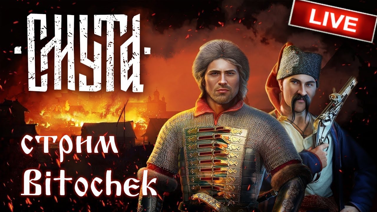 ⚡СТРИМ Bitochek: Смута | читаю 99% чата - YouTube