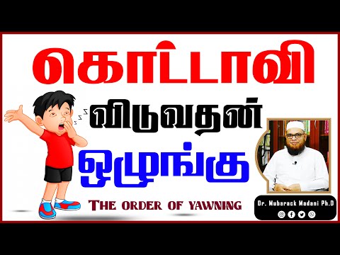 கொட்டாவி விடுவதன் ஒழுங்கு_ᴴᴰ ┇ The order of Yawning ┇ Mᴜʙᴀʀᴀᴋ Mᴀᴅᴀɴɪ ┇ Tamil Bayan ┇ #Yawning