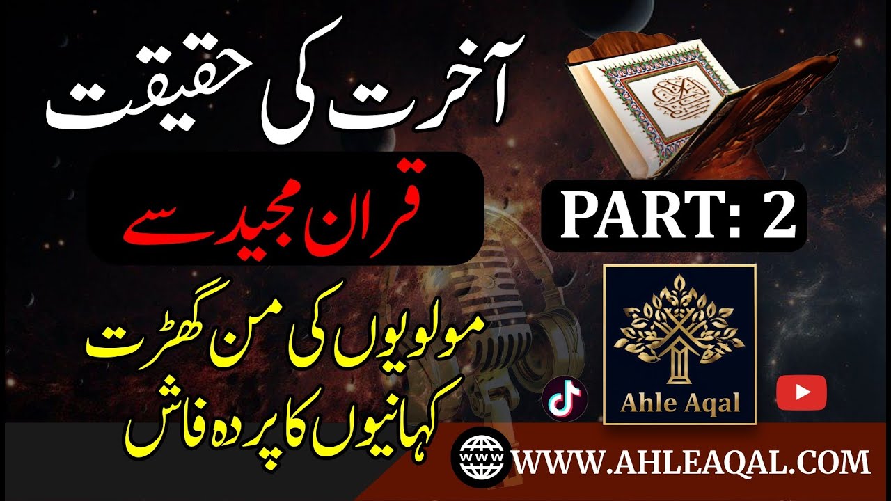 Quran mai Akhirat kya hai? | Part 2 | Ahle Aqal | Urdu - YouTube