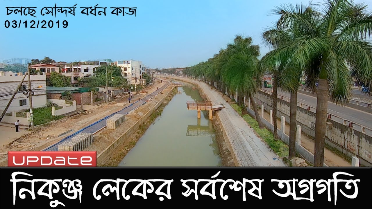 নিকুঞ্জ লেক চলছে সৌন্দর্য বর্ধন কাজ | Nikunja lake | Raid BD - YouTube