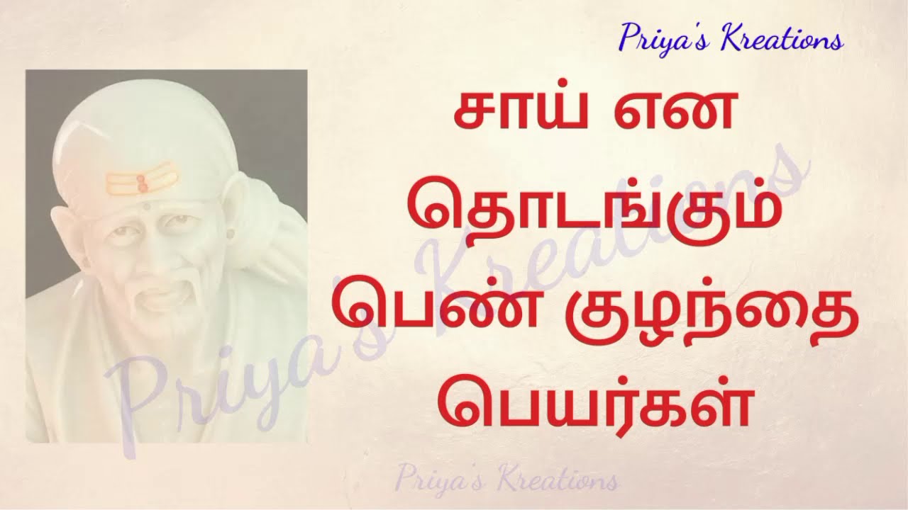 Girl Baby Names Starts with Sai in Tamil | Sai Baba Name for Girl Baby ...