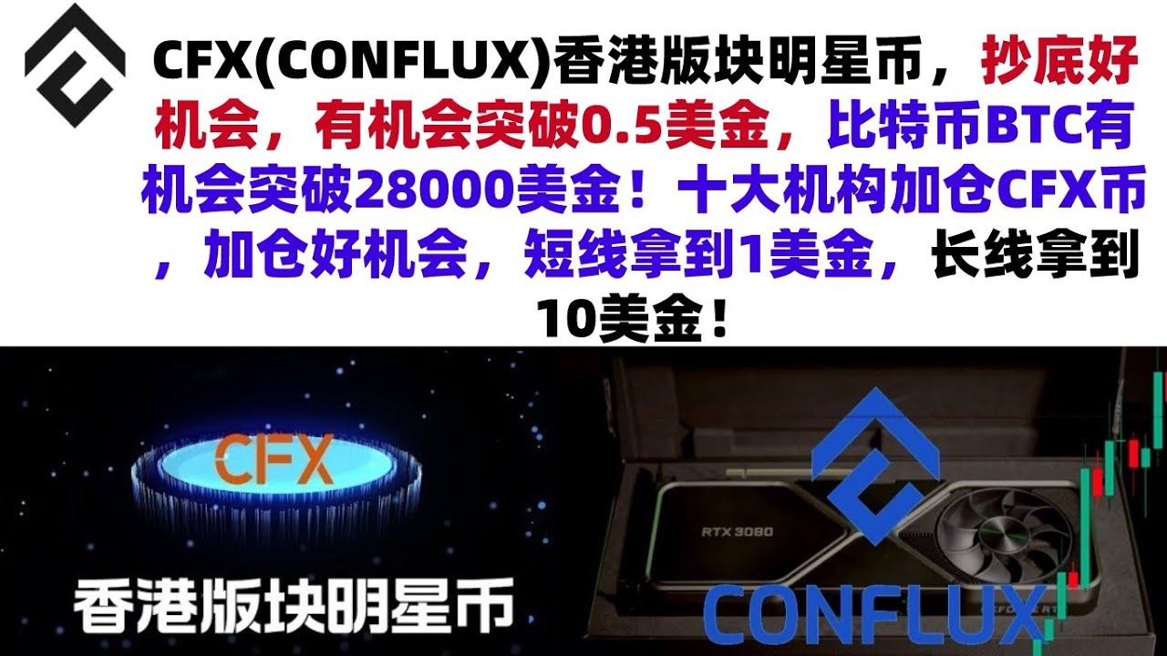 CFX(CONFLUX)香港版块明星币，抄底好机会，有机会突破0.5美金，比特币BTC有机会突破28000美金！十大机构加仓CFX币，加仓好 ...