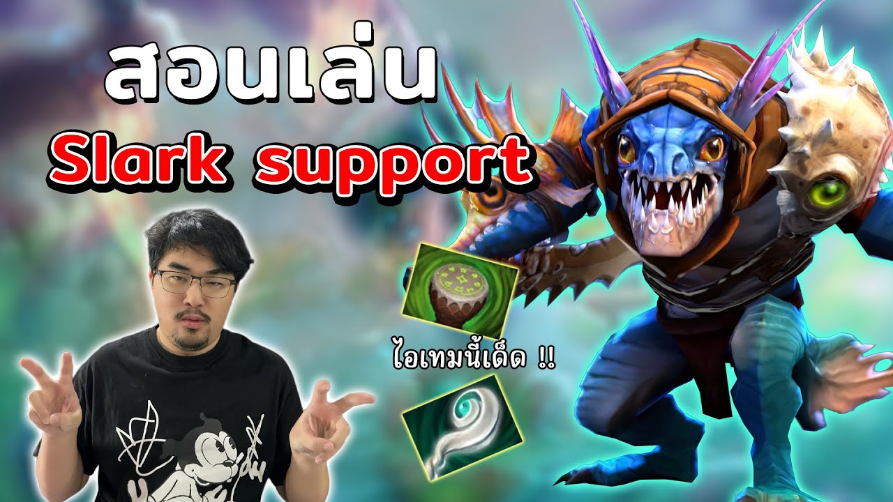 สอนเล่น Slark Support แบบละเอียด เจอเมื่อไหร่ Map มืดแน่! - YouTube