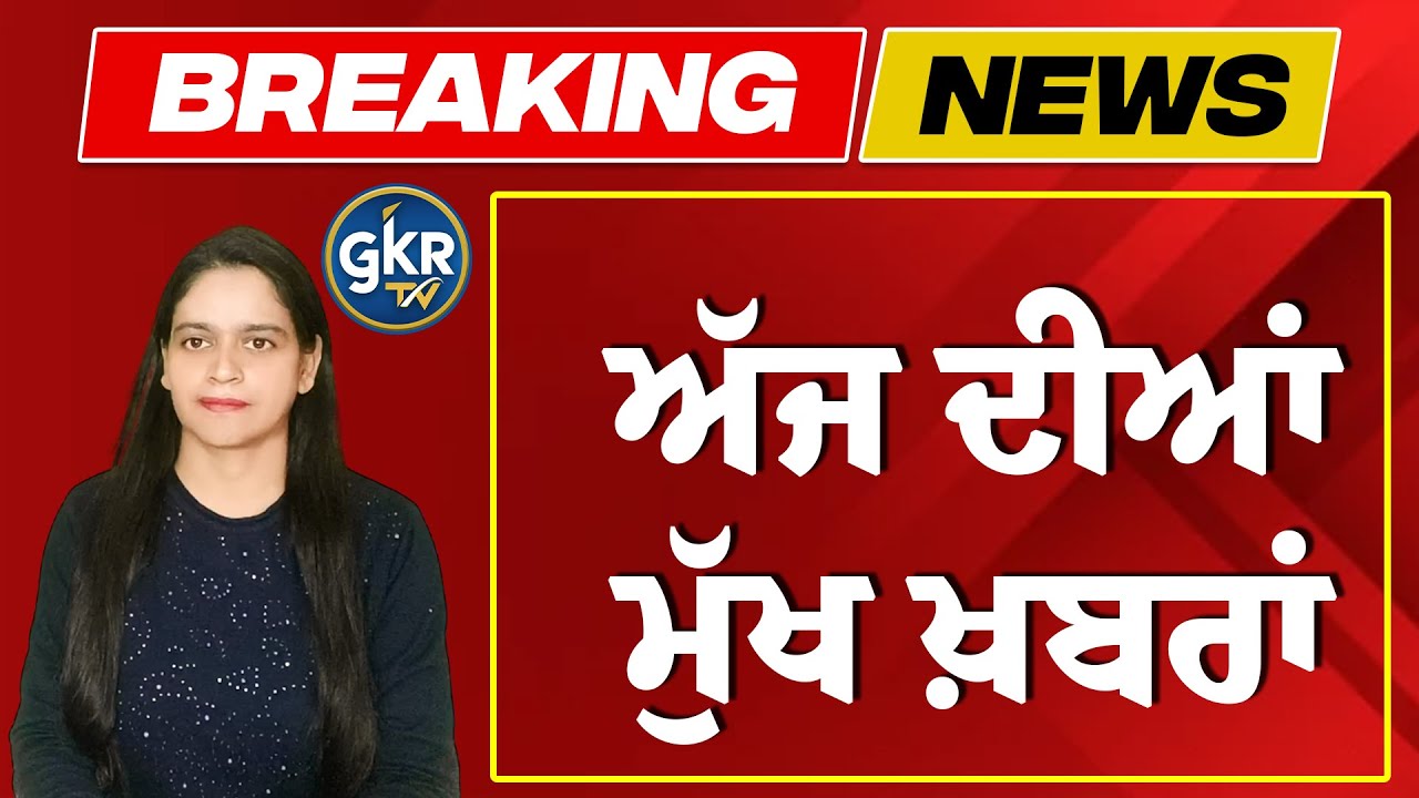 ਅੱਜ ਦੀਆਂਮੁੱਖ ਖ਼ਬਰਾਂ GKR TV - YouTube