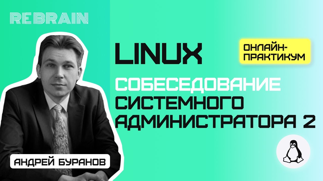 Linux by Rebrain: Собеседование системного администратора 2 - YouTube
