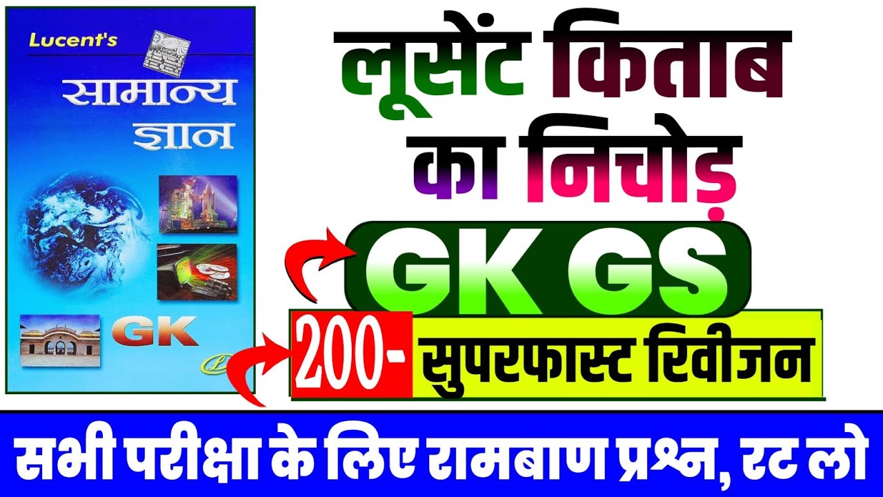 200- प्रश्न उत्तर | Lucent GK | Complete Lucent GK in Hindi |Lucent ...