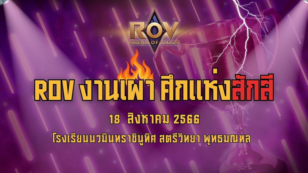 [Teamsot E-Sport] ROV งานเผา ศึกแห่งสักสี - YouTube
