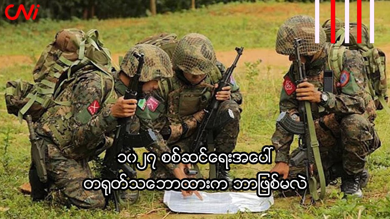 ၁၀၂၇ စစ်ဆင်ရေးအပေါ် တရုတ်သဘောထားက ဘာဖြစ်မလဲ Youtube